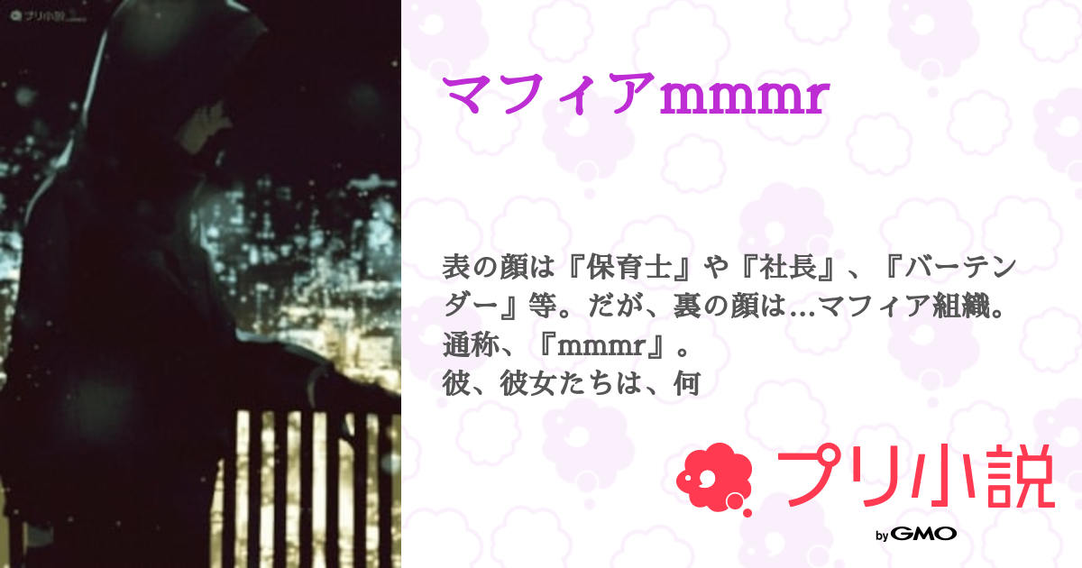 マフィアmmmr - 全3話 【連載中】（影那(失踪常習犯)さんの小説） | 無料スマホ夢小説ならプリ小説 byGMO